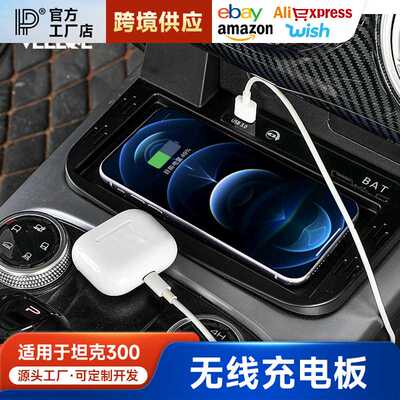 坦克300无线充电板改装中控手机充电器快充TANK车载用品改装配件