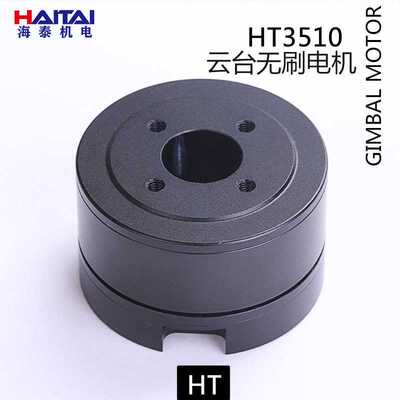 海泰HT3510云台无刷电机带AS5048A编码器光电小型吊舱焦云台电机