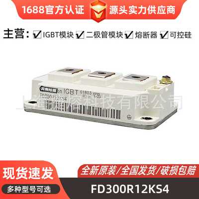 FD300R12KS4  FD600R16KF4 功率二极管模块 库存充足 型号齐全