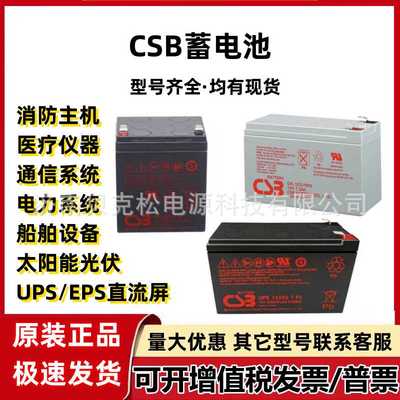 CSB蓄电池HR1234WF2  UPS12360 GP12200 12v5a7.2a9a17UPS电源6v7