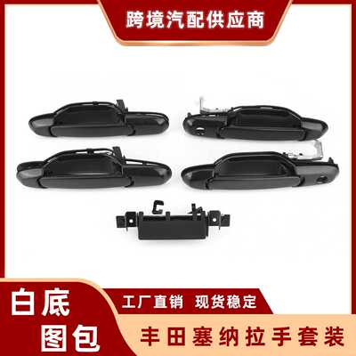 适用丰田塞纳 车门外拉手 尾门拉手套装 69090-08010 69210-08010