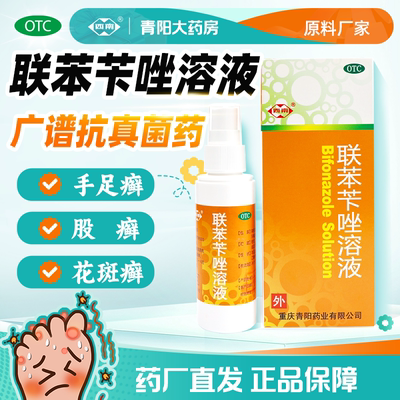 【西南】联苯苄唑溶液1%*50ml*1瓶/盒脚气喷雾手足癣脱皮毛囊炎体癣