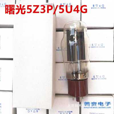 出口型 曙光5Z3P/5U4G直代 5R4G/GZ34/274B/5Z3PA电子管配对