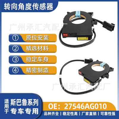 适用斯巴鲁转向角度传感器森林人工厂源头现货 27546AG010跨境