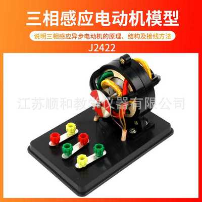 三相感应电动机模型 J2422 物理实验器材 物理电学仪器 教学仪器