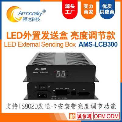 led外置发送盒AMS-LCB300支持灵星雨TS802D全彩显示屏发送卡热销