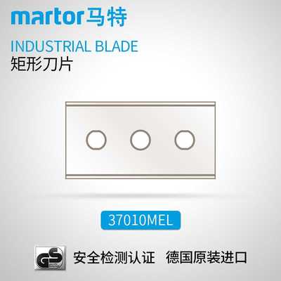 德国马特 MARTOR 工业刀片矩形刀片 碳钢刀片机械刀片 37010