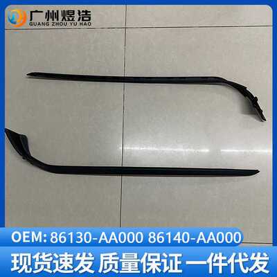 86130-AA000 86140-AA000适用于现代伊兰特N前风挡玻璃两侧密封条