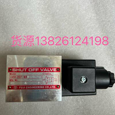 议价LVSO－202T−WA全新富士电磁阀LVS0－202T−W