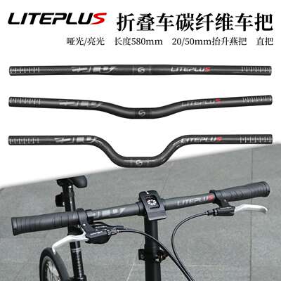 LITEPLUS折叠车碳纤维车把超轻25.4*580口径把横小轮车改装燕把