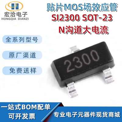 MOS场效应管SI2300 丝印2300 SOT-23 5.8A/20V大电流 N沟道三极管
