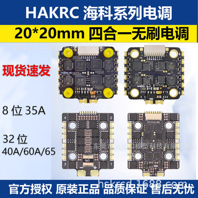 HAKRC海科20*mm电调四合
