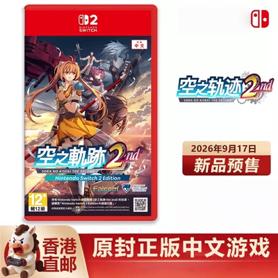 香港直邮 任天堂 SWITCH2游戏NS1 空之轨迹 2nd  港版 中文