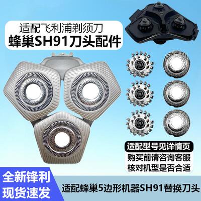 适配飞利浦剃须刀蜂巢SH91刀头