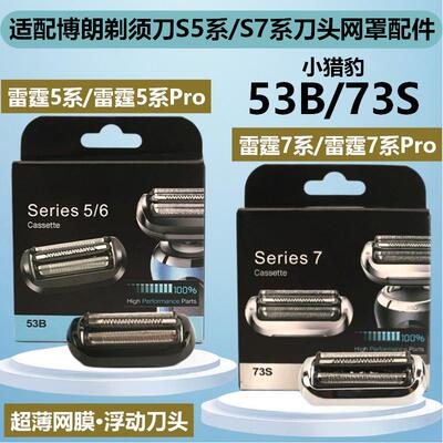 适配博朗剃须刀S5/S6/S7刀头配件