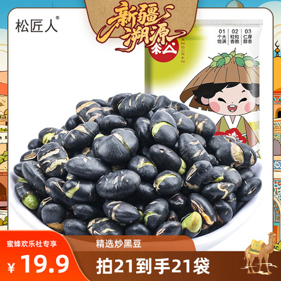 【新疆溯源专场】松匠人炒黑豆25g