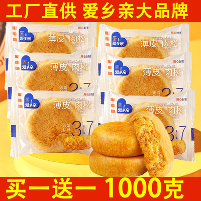 爱乡亲肉松饼1000g批发营养早餐点心糕点整箱零食品休闲薄皮正宗