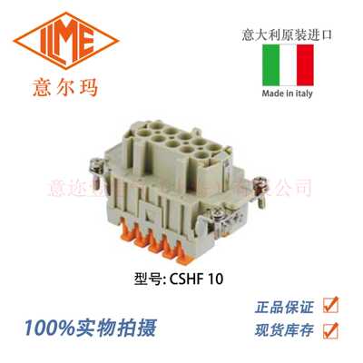 意大利 ILME 意尔玛连接器 CSHF 10 10芯 母端 矩形重载 16A 500V