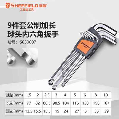 钢盾S050007 S050011 内六角扳手套装公制加长球头内六角五金工具