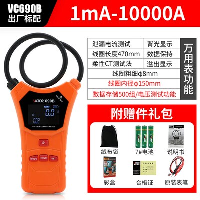 胜利柔性线圈大电流漏电流钳表VC690/A/B大口径钳形表140A/6800
