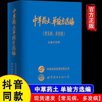 【正版】中草药土，单验方选编