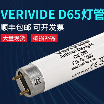 D65标准光源对色灯管VeriVide F18T8/D65灯管对色灯箱欧标英式D65