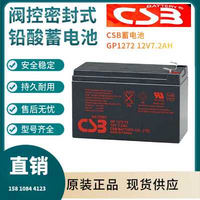 CSB蓄电池GP1272 12V7.2AH 通讯电源 航海设备 便携式设备