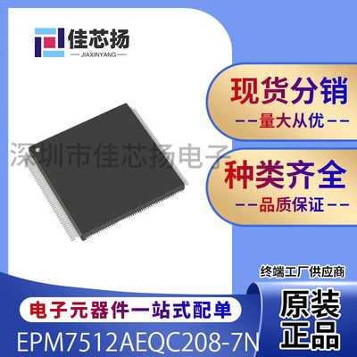 全新原装EPM7512AEQC208-7N  208QFP  可编程逻辑器件  IC芯片