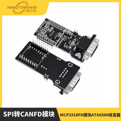 SPI转CANFD模块MCP2518FD模块ATA6560收发器CAM总线模块超MCP2515