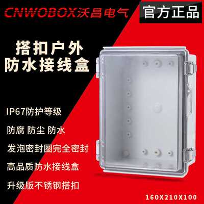 ABS塑料防水电箱搭扣160*210*100透明合页接线盒控制盒防水防尘