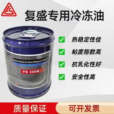 复盛冷冻油螺杆制冷压缩机专用FS100A/300R/120R/170R/220R//070R