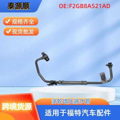 F2GE8A521AD适用于福特金牛座 MONDEO：蒙迪欧原厂涡轮增压器水管