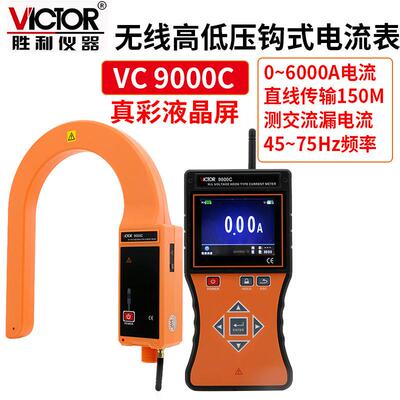 Victor/胜利VC9000C无线高压线路钳形电流表电流频率无线传输