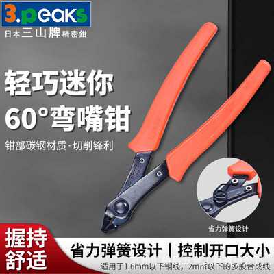 三山3.peaks进口迷你电子钳SP-12斜嘴钳 剪钳 弯嘴钳 125mm60度角