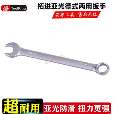 拓进亚光德式两用扳手双头梅花雾面开口呆扳手汽修板子五金维修用