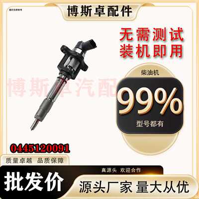 0445120091共轨喷油器 ME193983全新优质货源现货供应稳定耐用