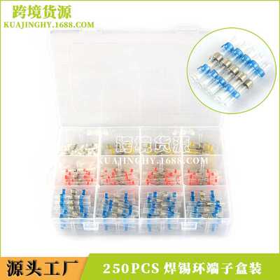 绝缘防水电线端子 250PCS盒装焊锡环热缩中接端子 焊接连接器套件