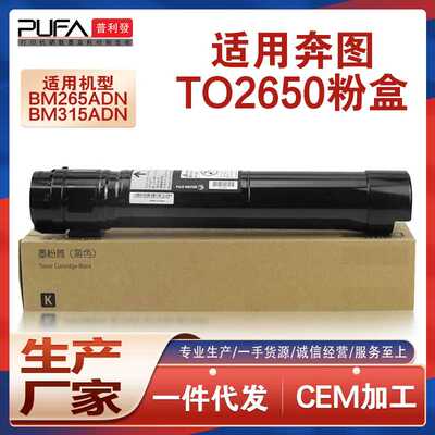 适用TO2650H奔图BM265ADN墨盒BM315粉盒DO2650数码复合机硒鼓碳粉