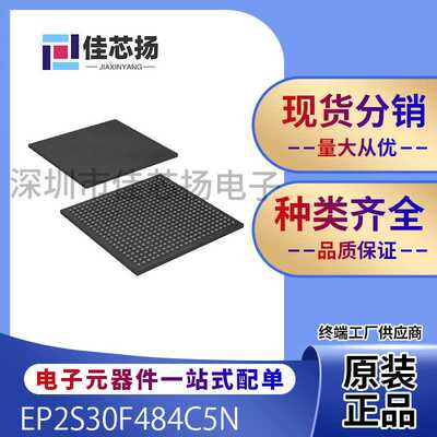 全新原装EP2S30F484C5N  484FBGA  现场可编程门阵列  IC芯片