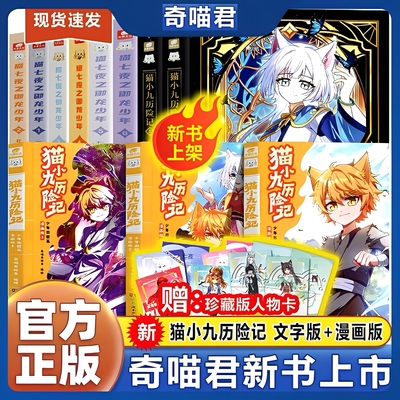 正版现货 猫小九历险记漫画书全集实体书少年出世篇猫七夜之御龙少年小说 奇喵君故事周边冒险图文儿童文学动漫故事书