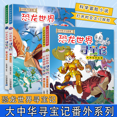 恐龙世界寻宝记全4册 含新书神奇异能果  6-9-12岁小学生科普百科儿童中国地理科普漫画书