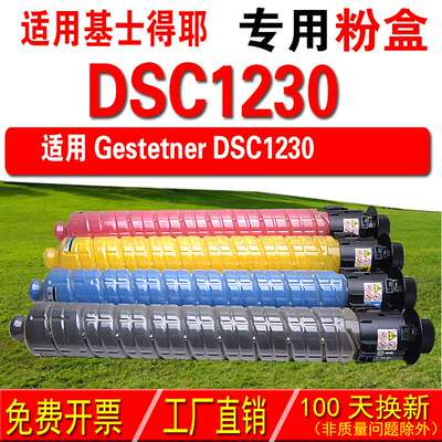 适用基士得耶 Gestetner DSC 1230 复印机粉盒 彩色粉盒 碳粉