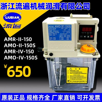 浙江流遍电动稀油润滑泵AMR-II机床数显式自动注油机AMO-IV-150S