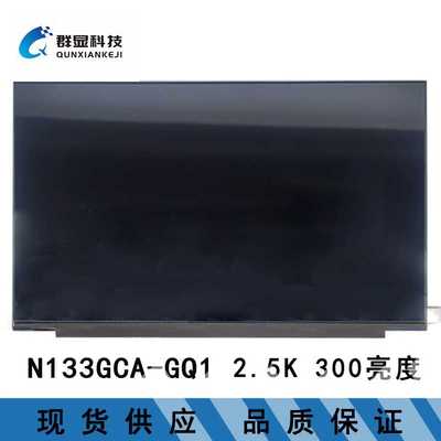 N133GCA-GQ1 13.3寸 全新笔记本液晶屏