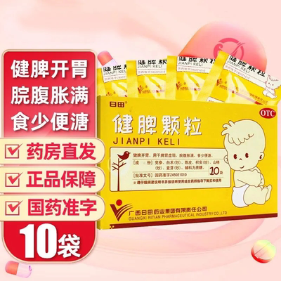 【日田】健脾颗粒14g*10袋/盒脾胃虚弱胃胀健脾开胃健脾益肾腹胀