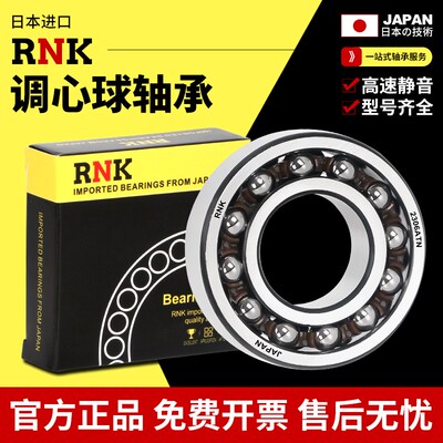 RNK日本进口1200 1201 1202 1203 1204 1205 1206ATN K调心球轴承