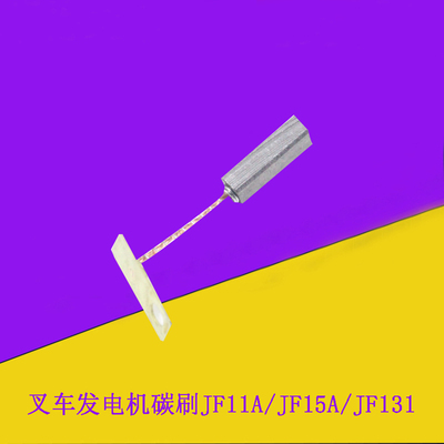 叉车发电机碳刷JF11A JF11 JF15 JF131适用新柴全柴490杭叉合力
