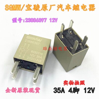 全新原装 23886397  12V 35A 4脚 SGMW/宝骏继电器 HFV9-G-12-H-R