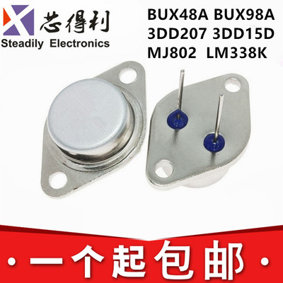 全新三极管 BUX48A BUX98A MJ802 LM338K 3DD207 3DD15D 金属TO-3
