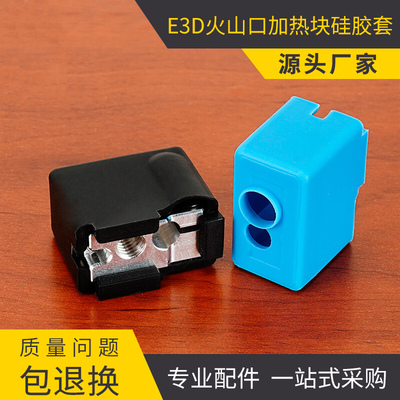 高品质3d打印机配件新款E3D 火山口加热铝块硅胶套耐温隔热保温套